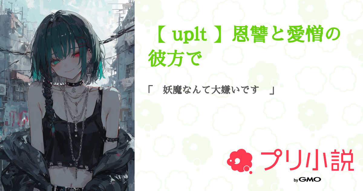 第3話：episode. Ⅲ（【 uplt 】恩讐と愛憎の彼方で）｜無料スマホ夢小説ならプリ小説 byGMO